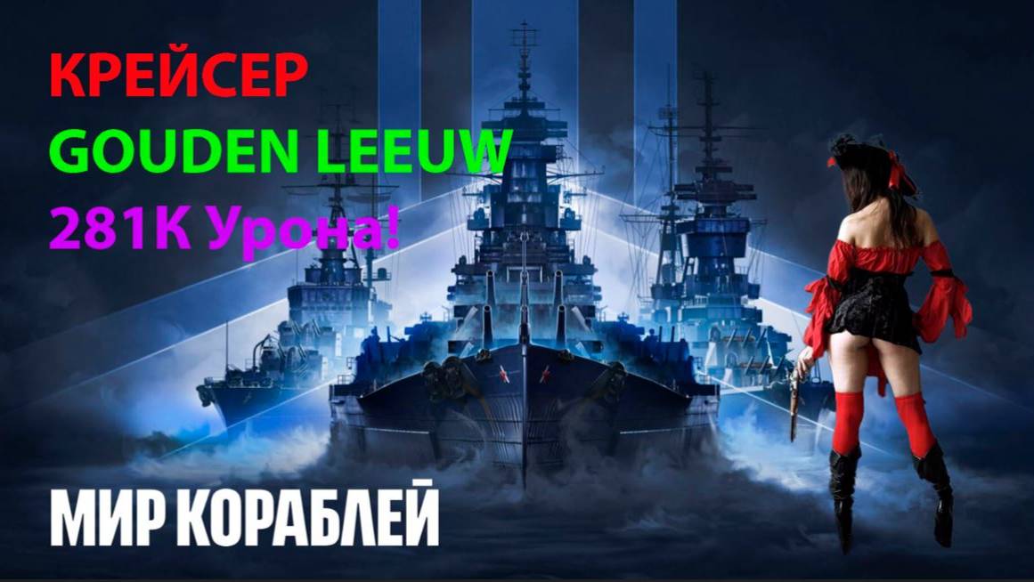 КРЕЙСЕР GOUDEN LEEUW 281К Урона! Мир кораблей World of Warships