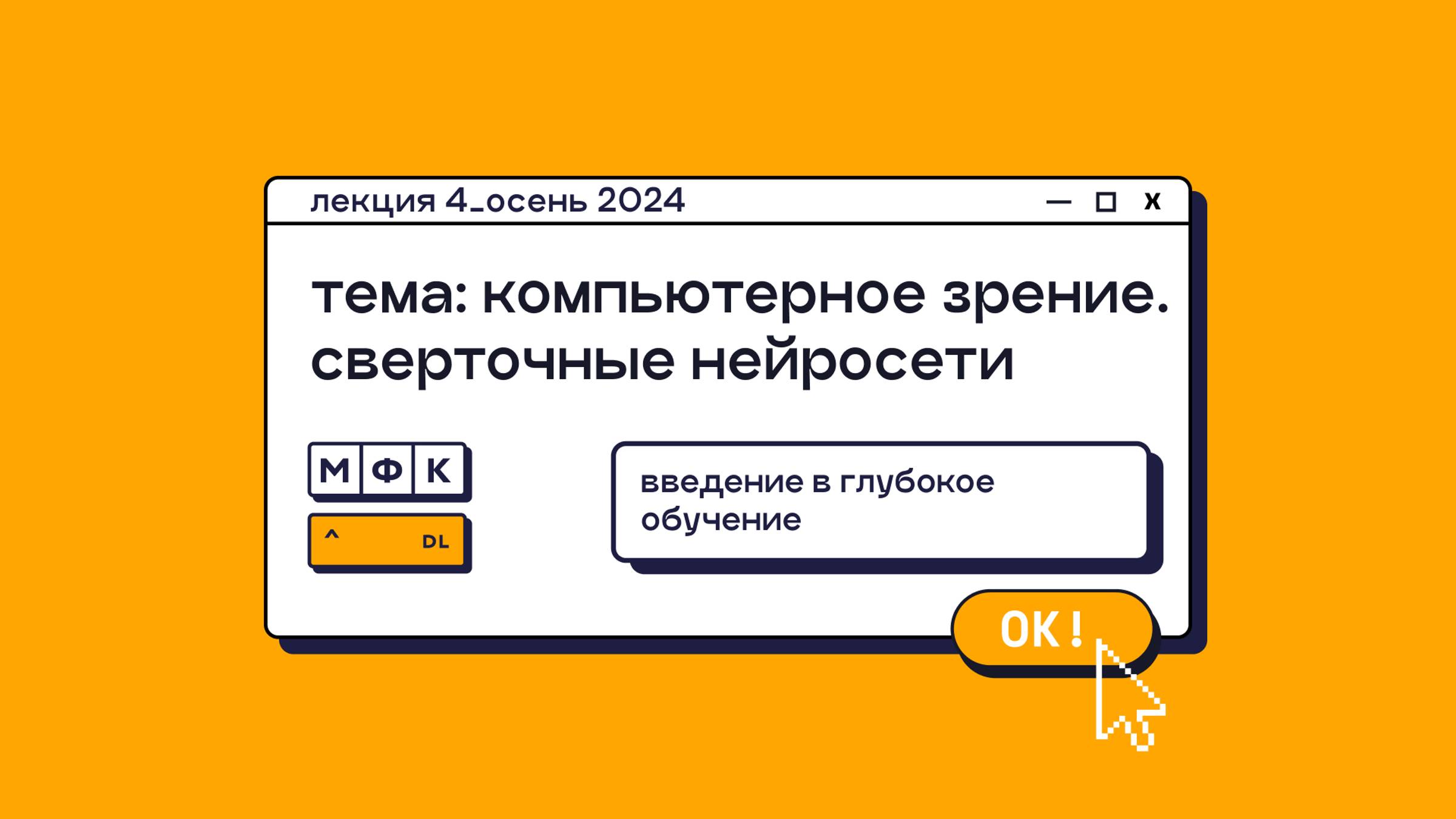 DL_Лекция_4_Компьютерное зрение. Сверточные нейросети_Сергей Артамонов (осень 2024)