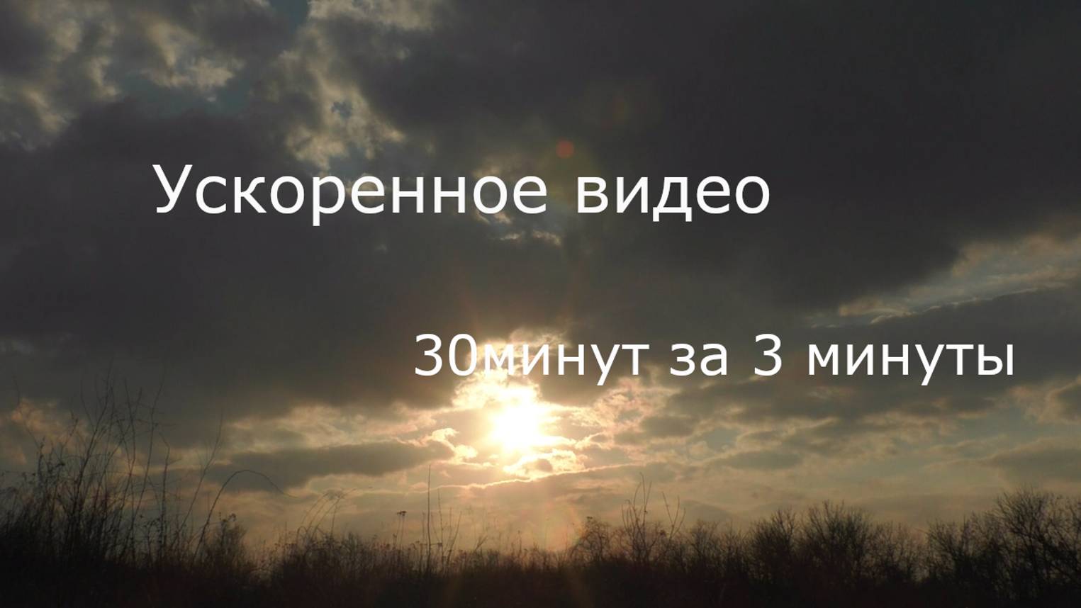 Закат ускоренно. 30 минут  за 3 минуты