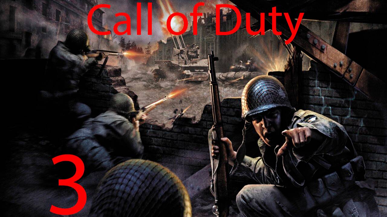 Call of Duty 1 Часть 3