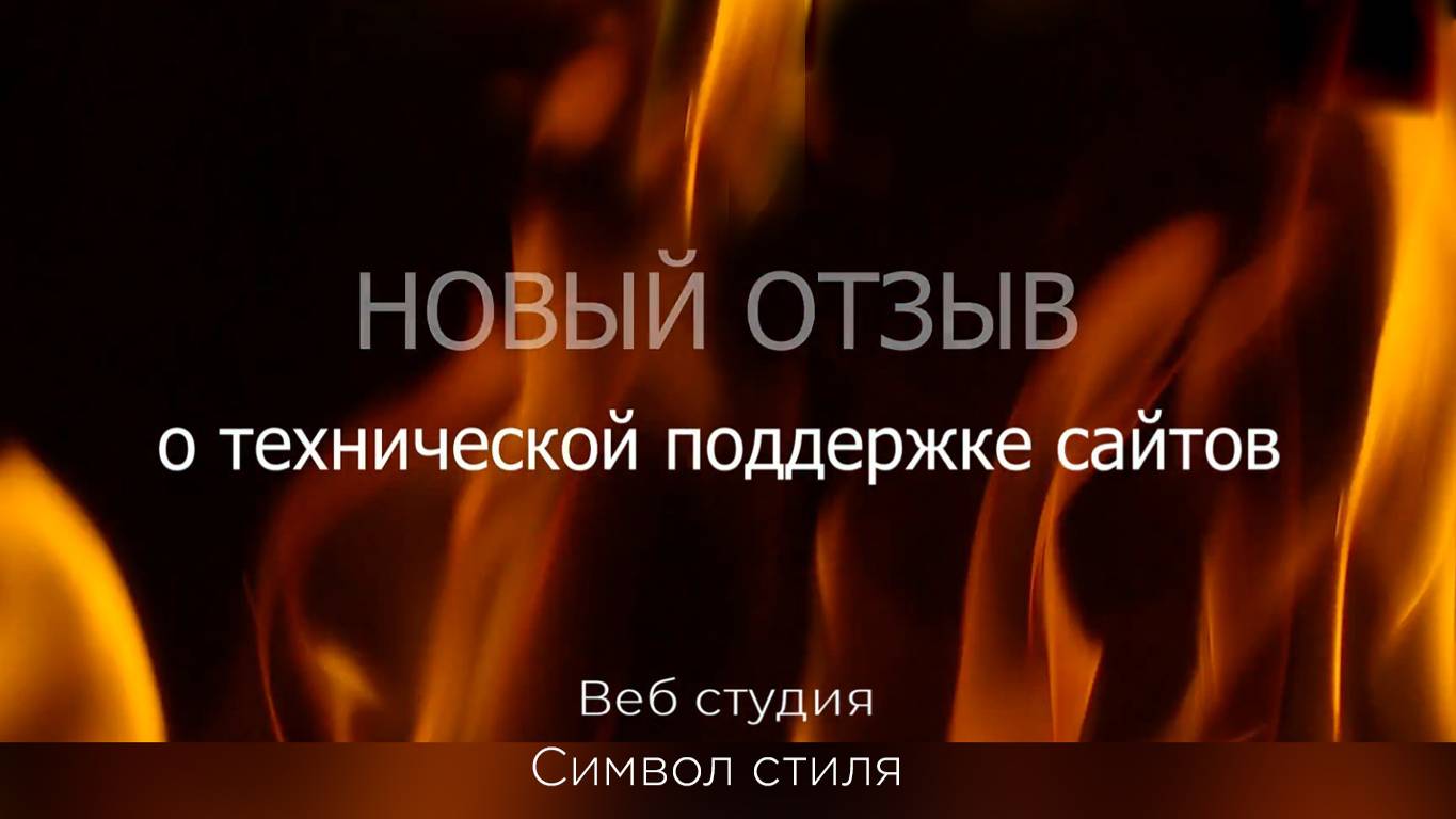 Новый видео отзыв клиента о технической поддержке сайтов Новиков консалтинг