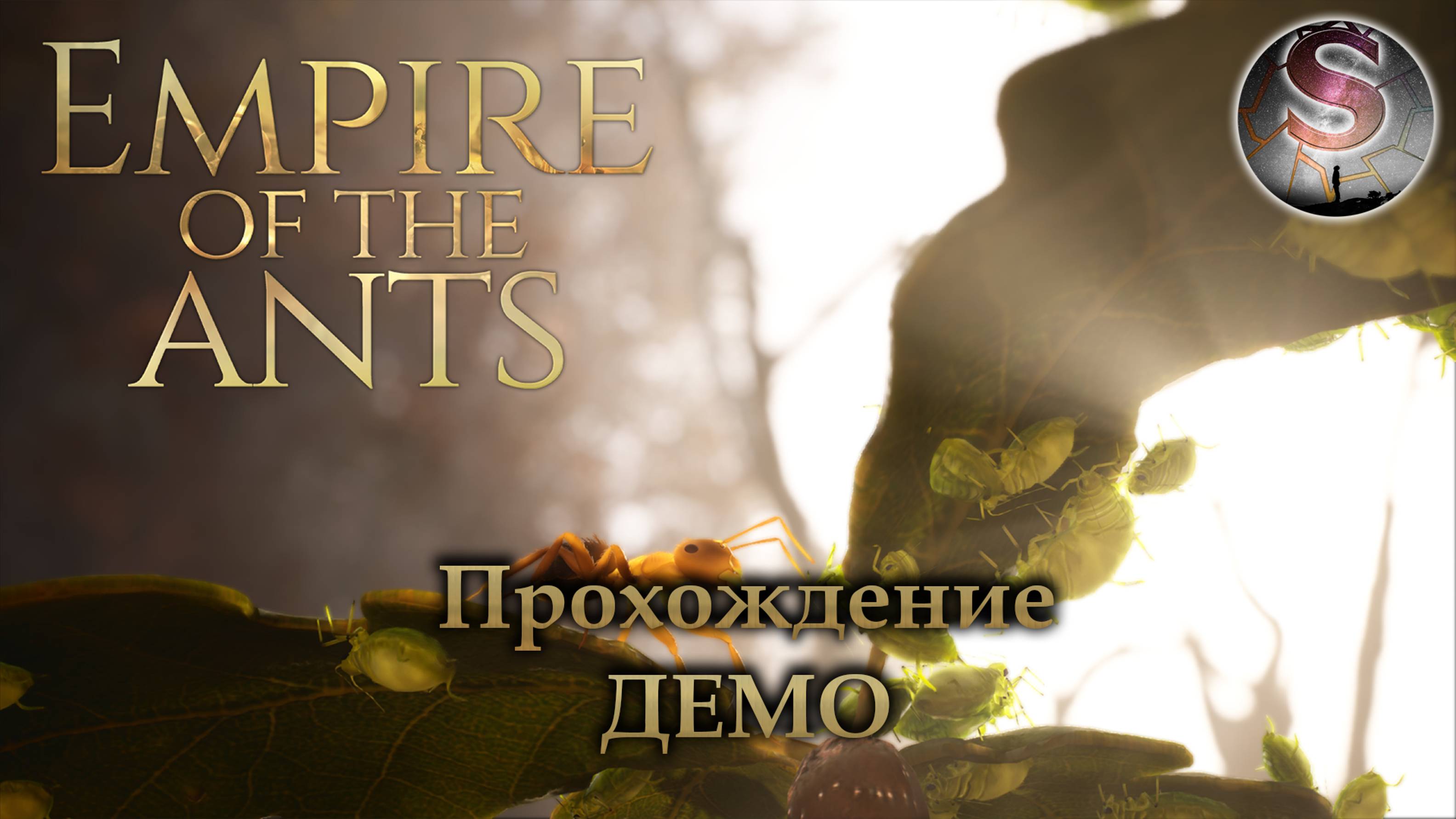 EMPIRE OF THE ANTS - Прохождение Демо