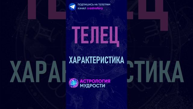 Телец - характеристика знака зодиака. #гороскоп