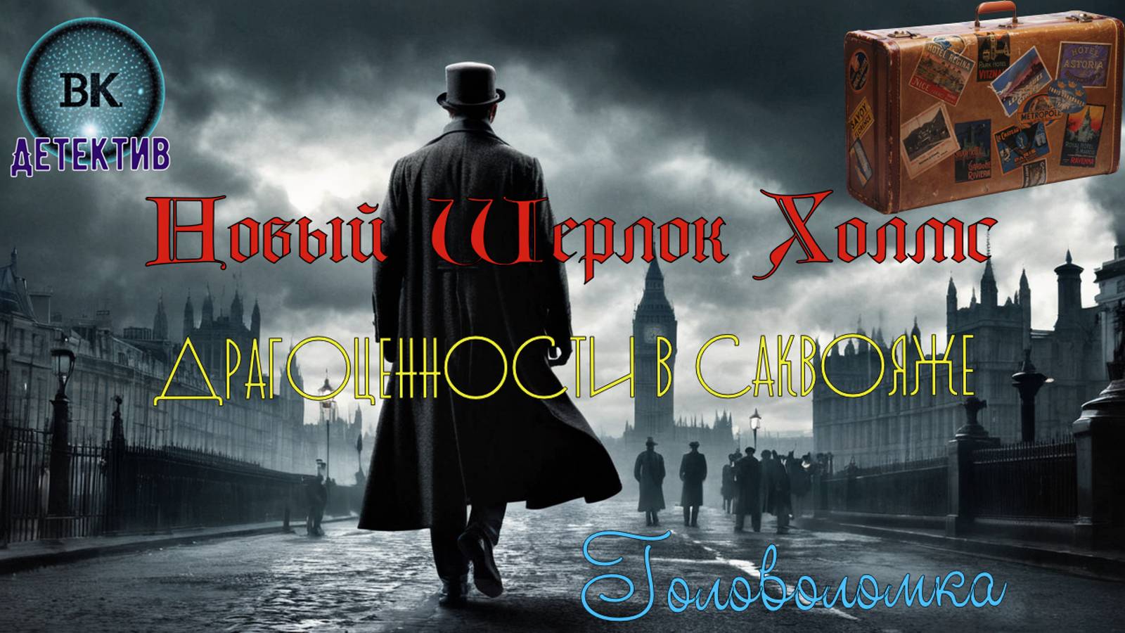 Новый Шерлок Холмс. Драгоценности в саквояже. Головоломка