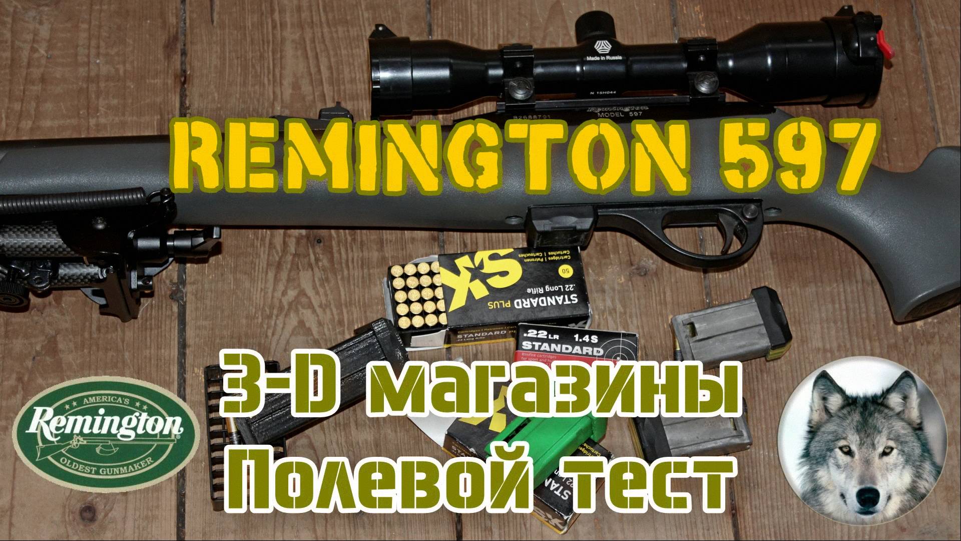 Ремингтон-597. "Зимний тест" 3-D магазинов. 
(Remington-597. "Field test" homemade 3-D magazines)