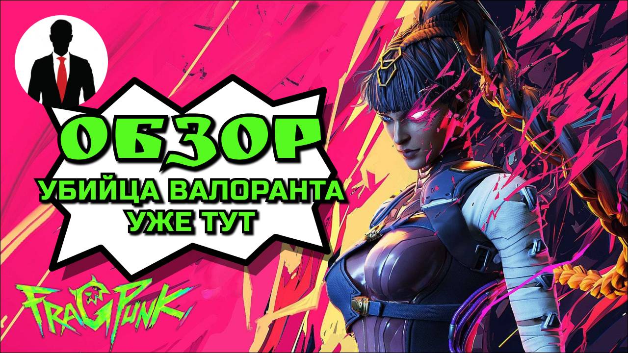FragPunk ОБЗОР УБИЙЦА ВАЛОРАНТА УЖЕ ТУТ! КАК ПОЛУЧИТЬ ДОСТУП!