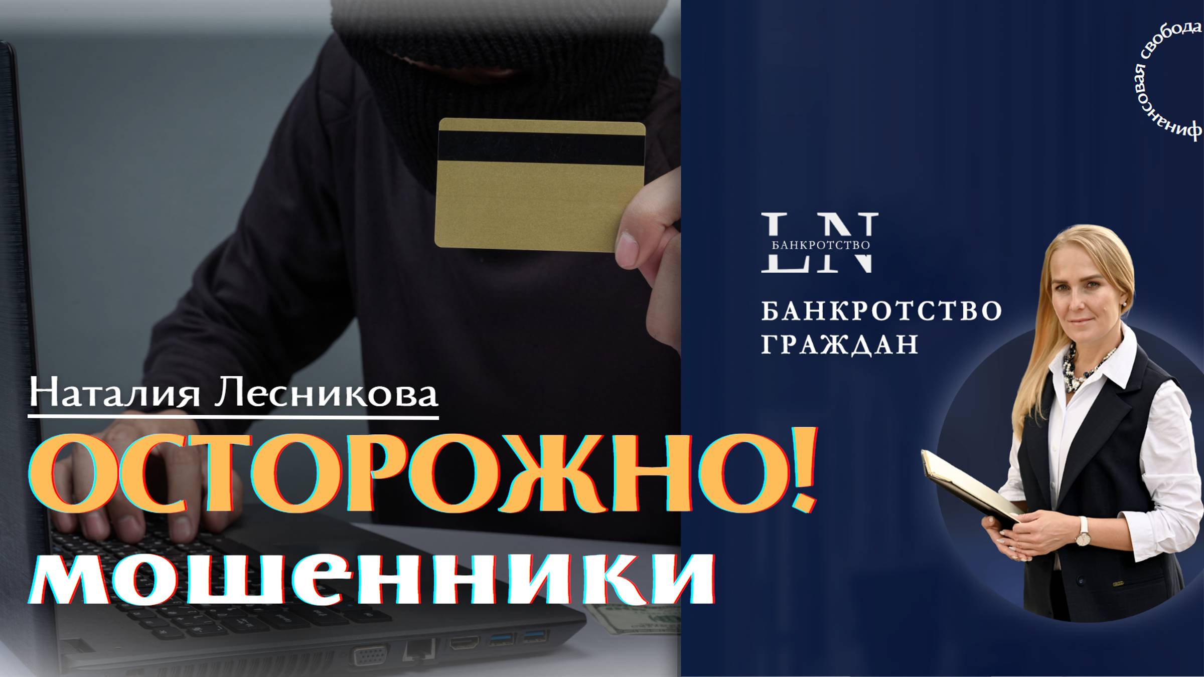 Мошенники нашли СПОСОБ оформить кредит на любого |Наталия Лесникова Про Банкротство #мошенники
