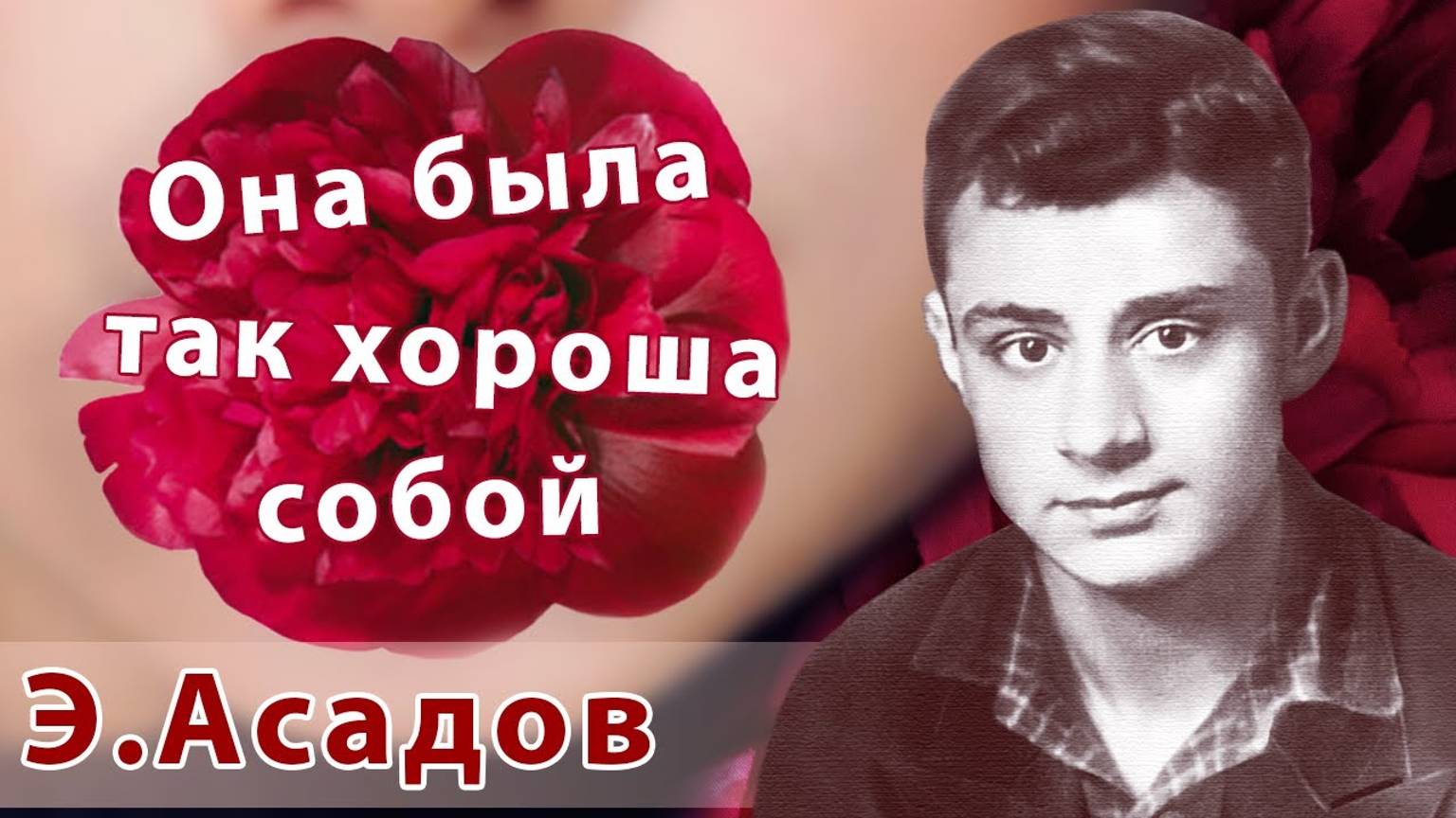 Эдуард Асадов. Она была так хороша собой