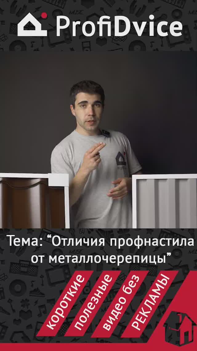 Отличия профнастила от металлочерепицы #кровля #металлочерепица #профнастил