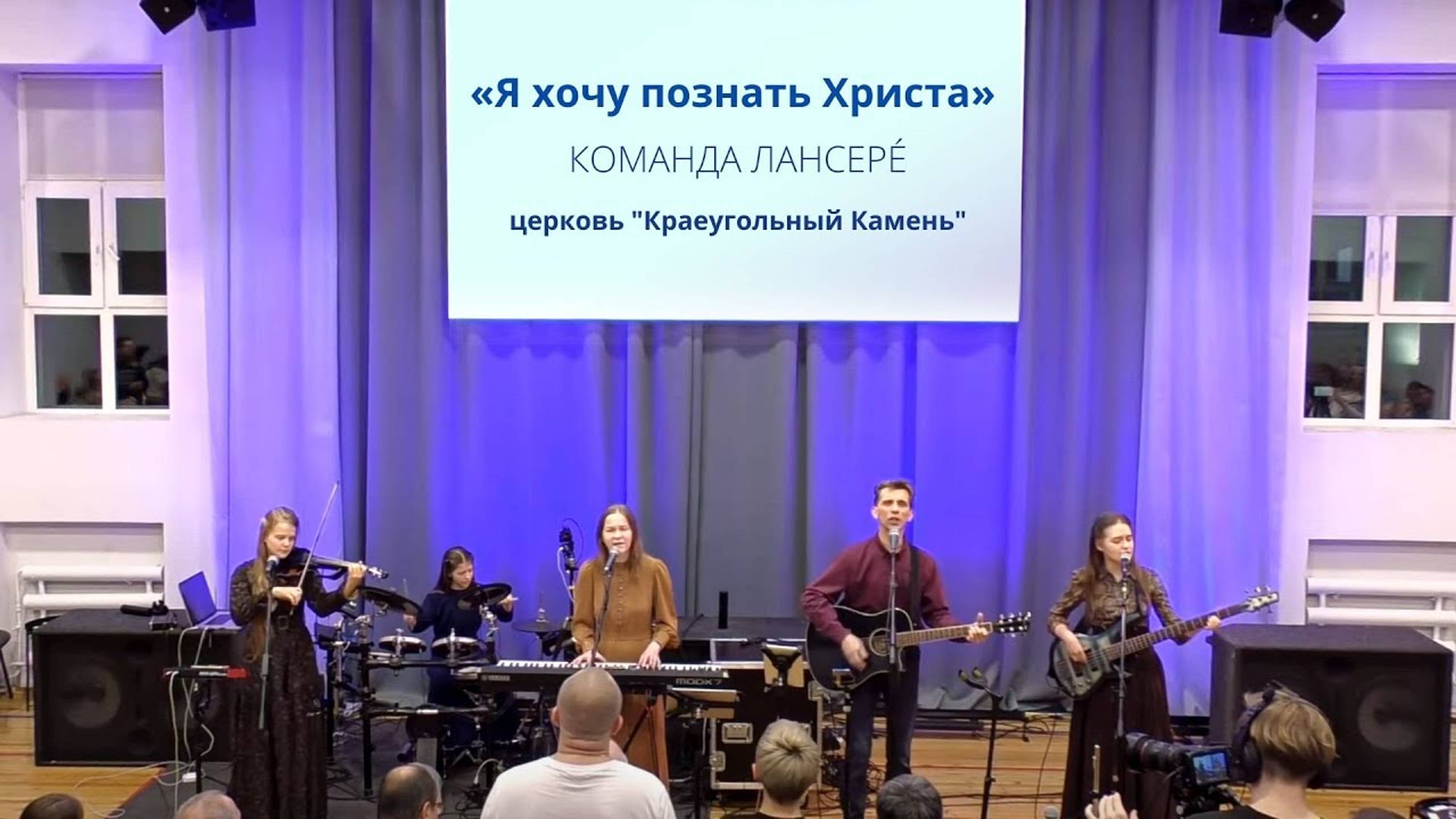 «Я хочу познать Христа» – команда Лансерé  – церковь "Краеугольный Камень" – Казань