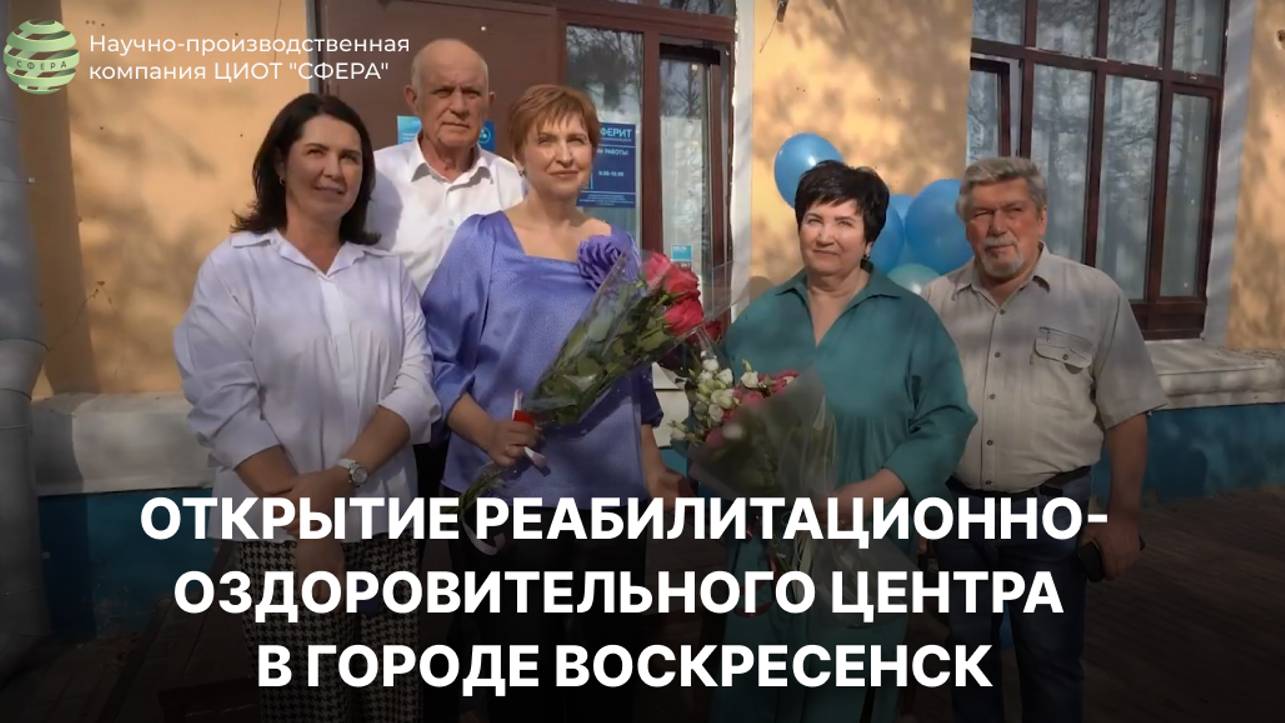 Открытие Реабилитационно-Оздоровительного Центра в г. Воскресенск. ЦИОТ "Сфера"