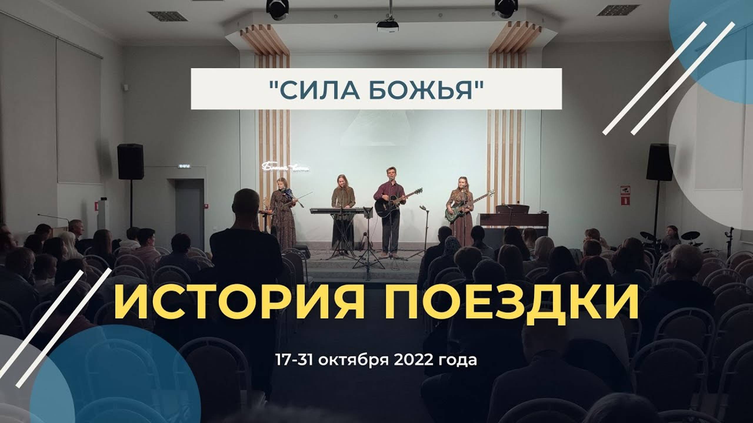 История поездки "Сила Божья" – Лансере – с 17 по 31 октября 2022 – Абхазия, Сочи, Краснодар