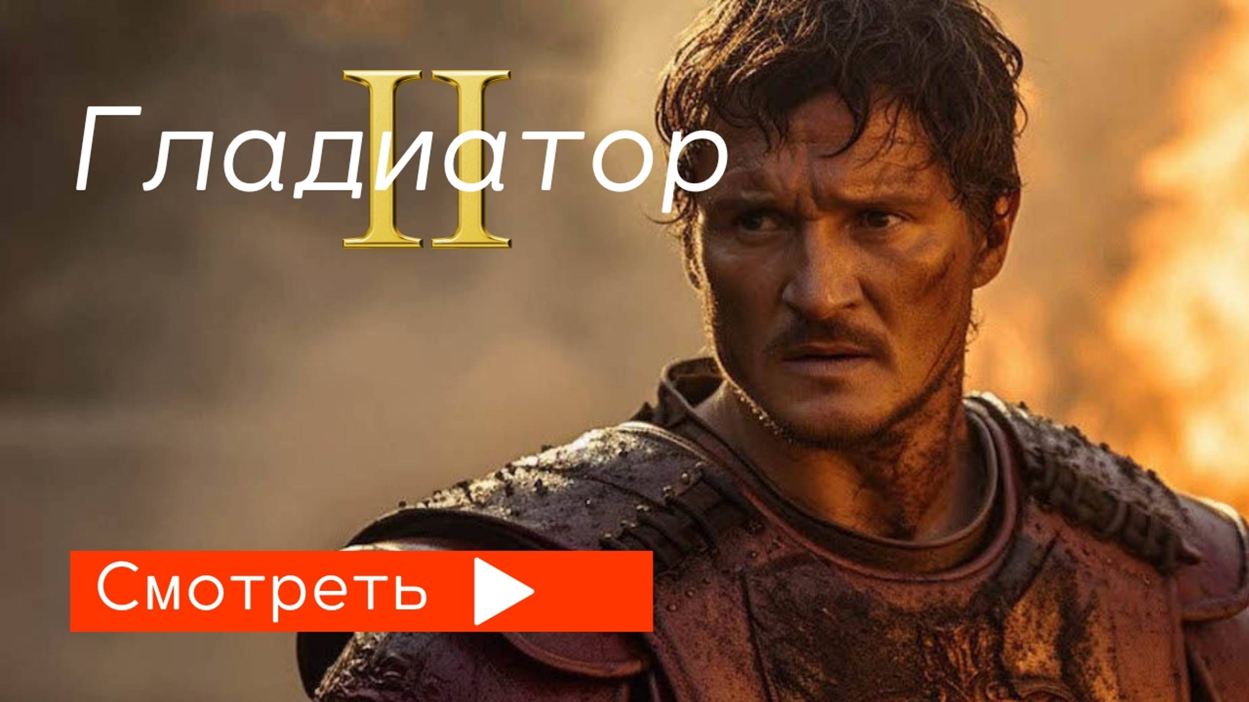 Гладиатор 2 / трейлер 2024
