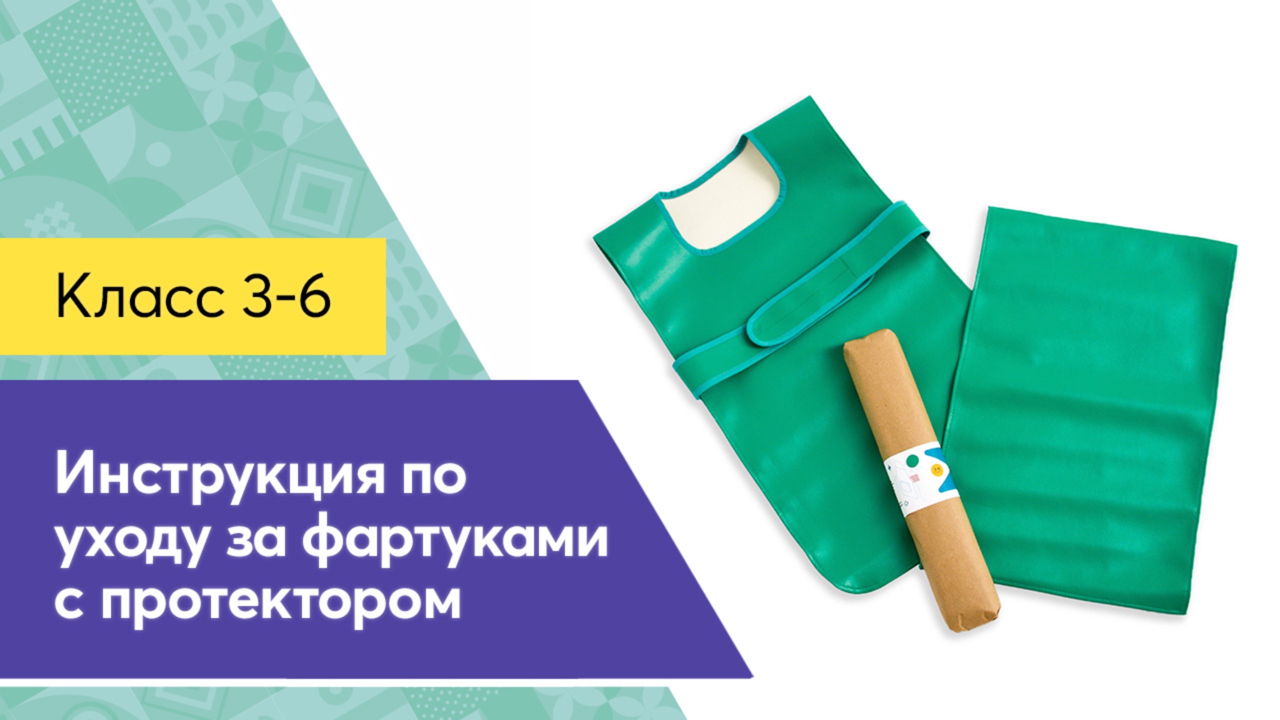 Инструкция по уходу за фартуками с протектором