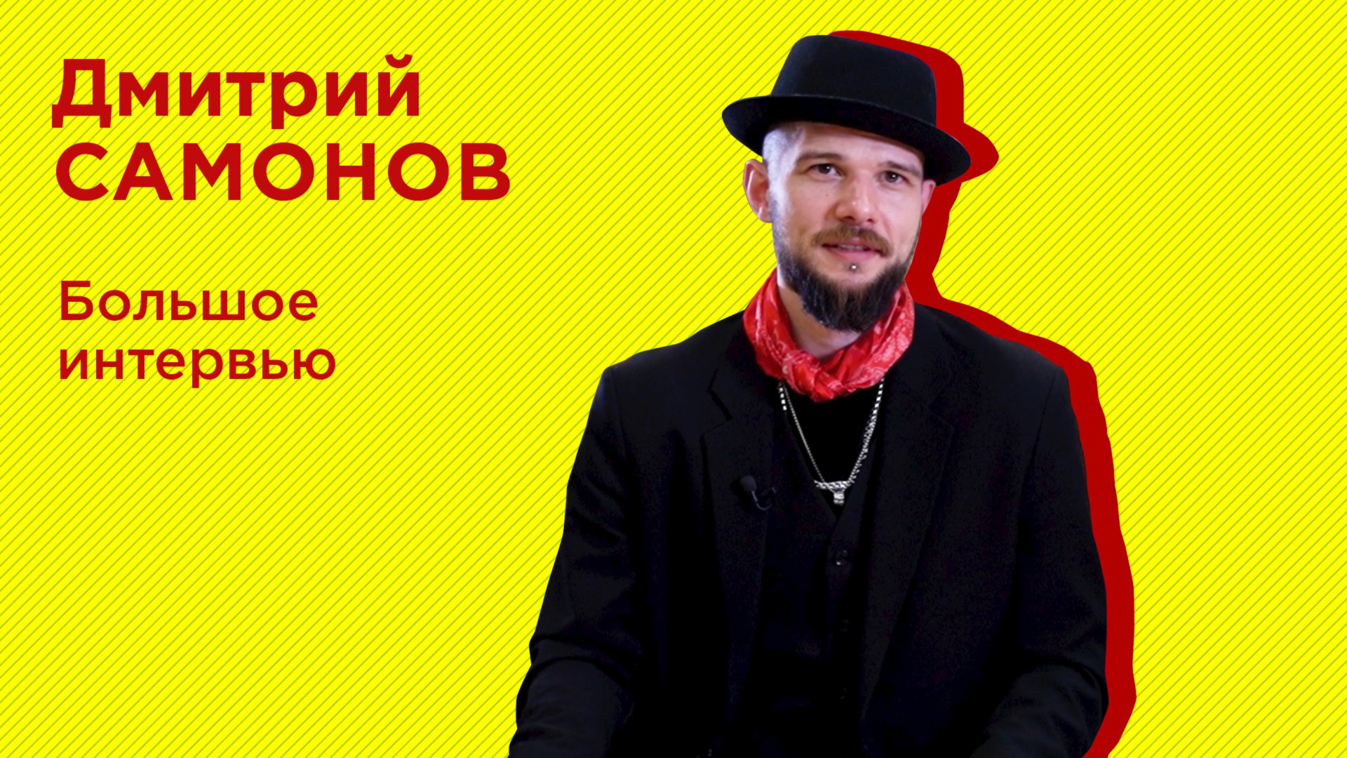 Дмитрий Самонов. Как танцевал брейкинг, зачем пришёл в сальсу, как стал продюсером.
