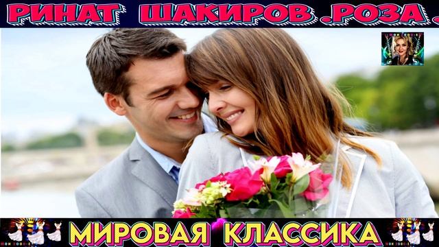 РИНАТ ШАКИРОВ. РОЗА.
