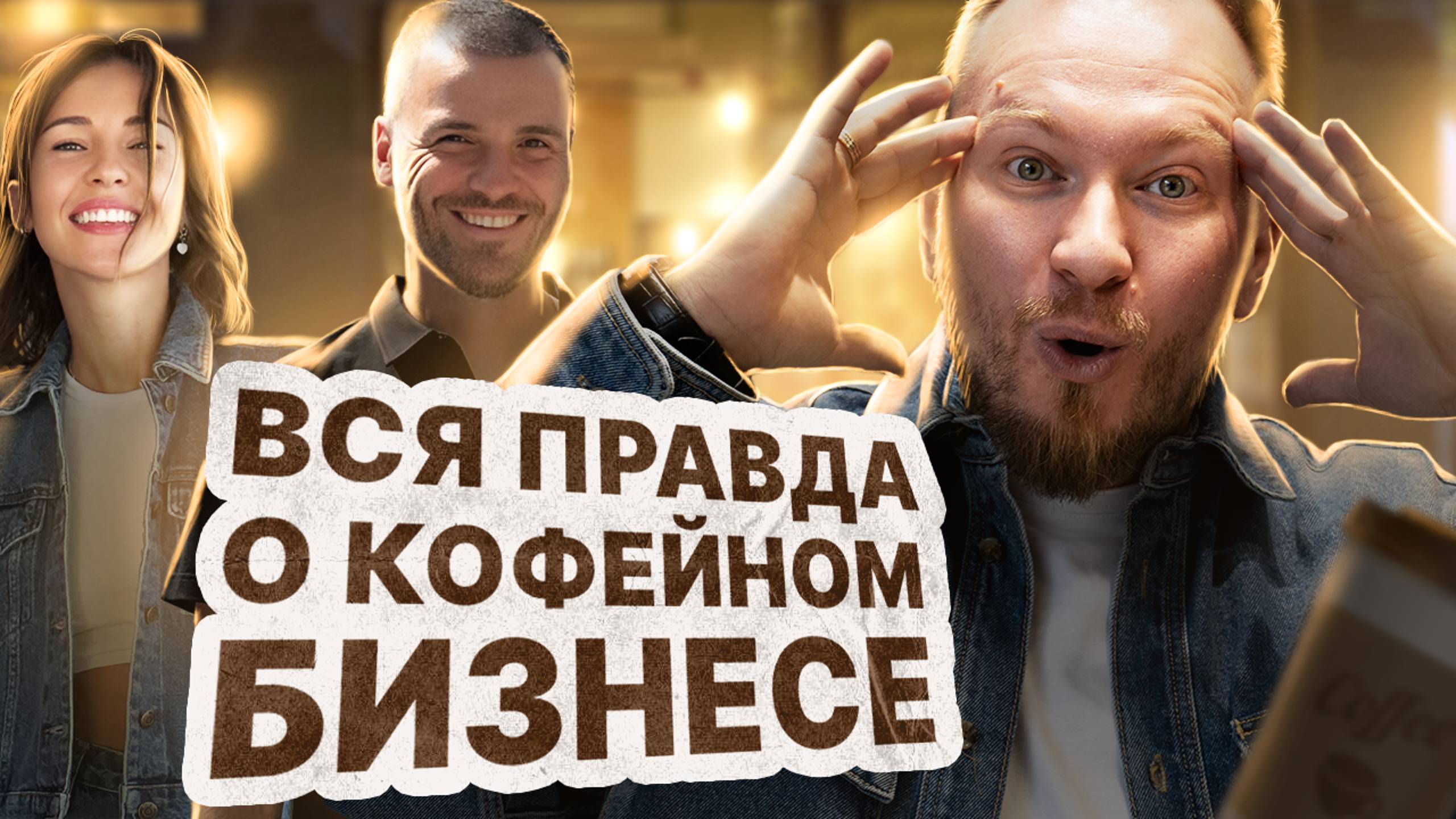 Стоит ли открывать кофейню в 2023 году? Честно о кофейном бизнесе: затраты, оборот, развитие