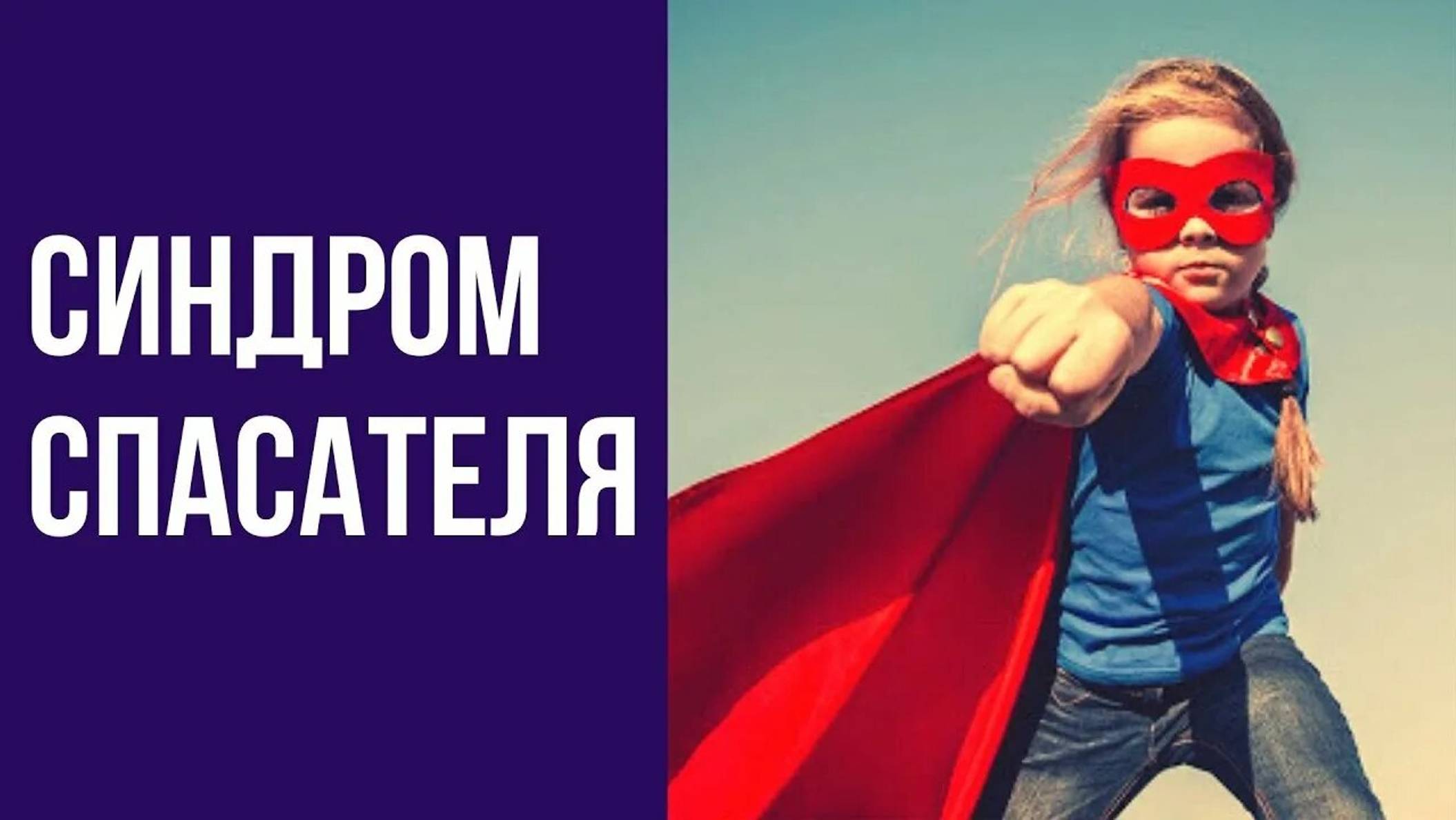 Позиция СПАСАТЕЛЬ в Психологии. Признаки, Выгоды и Причины. Сергей Белов