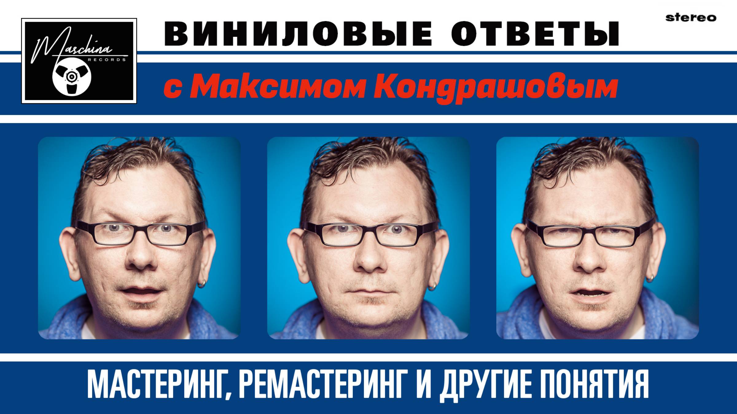 Виниловые ответы. Выпуск 14 - Мастеринг, ремастеринг и другие понятия