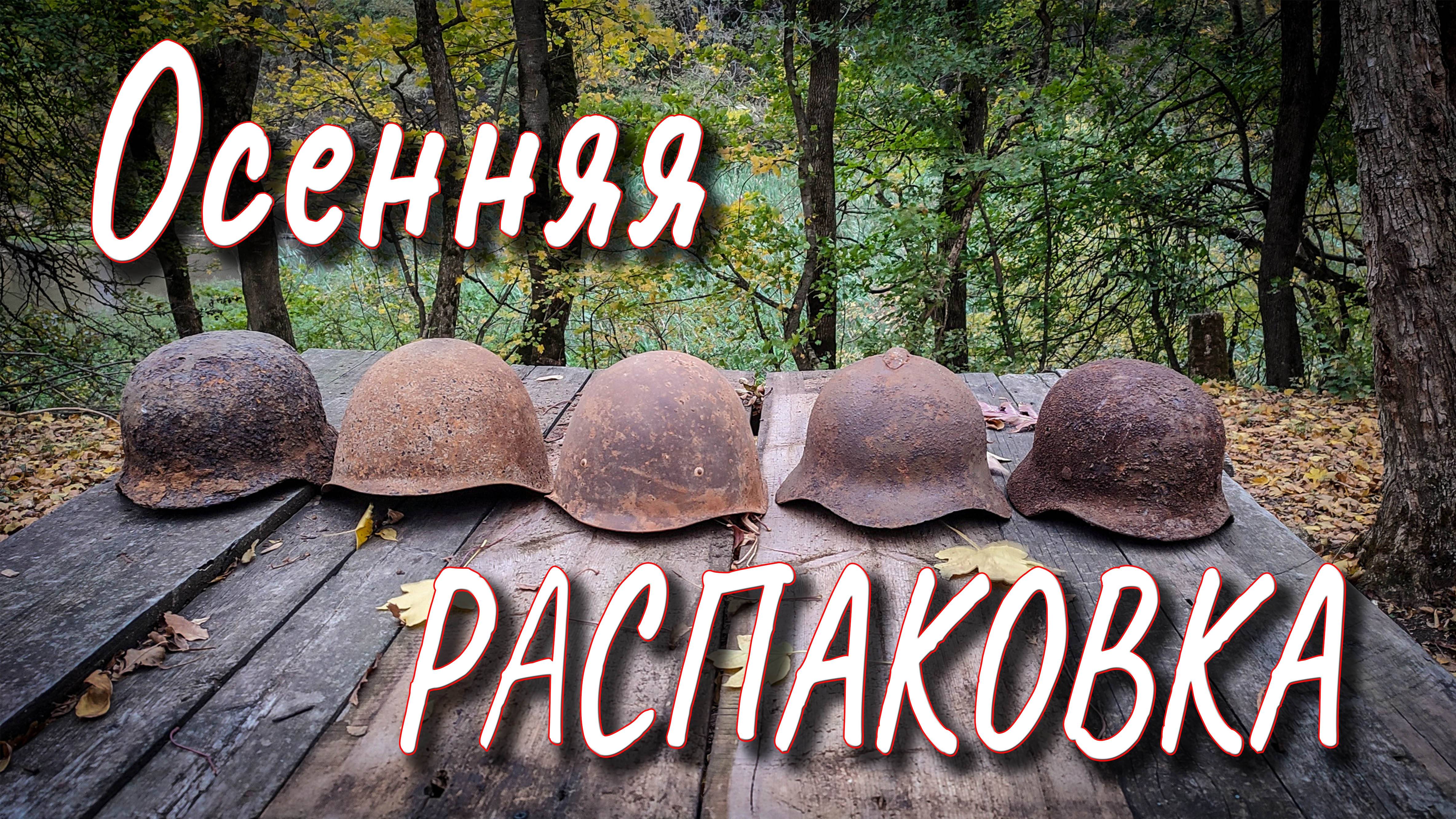 Осенняя распаковка