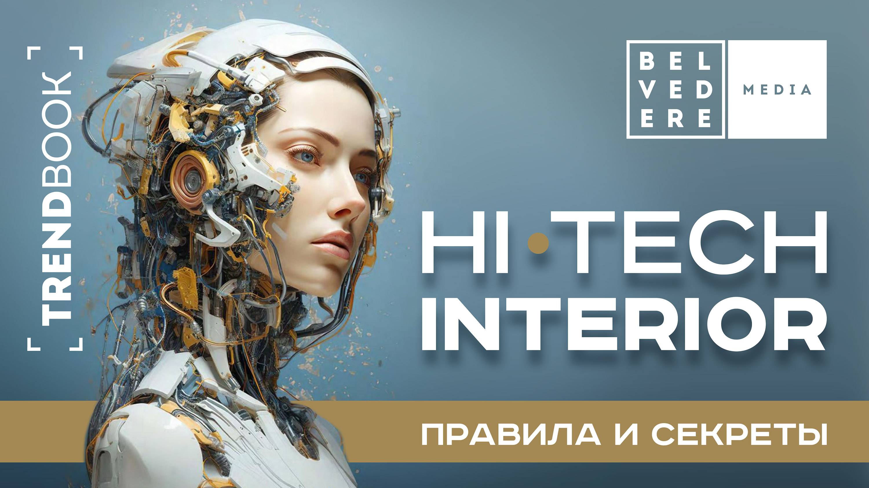 🔴TrendBook | Технологичный интерьер: правила и секреты