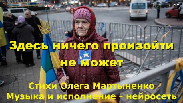 Здесь ничего произойти не может