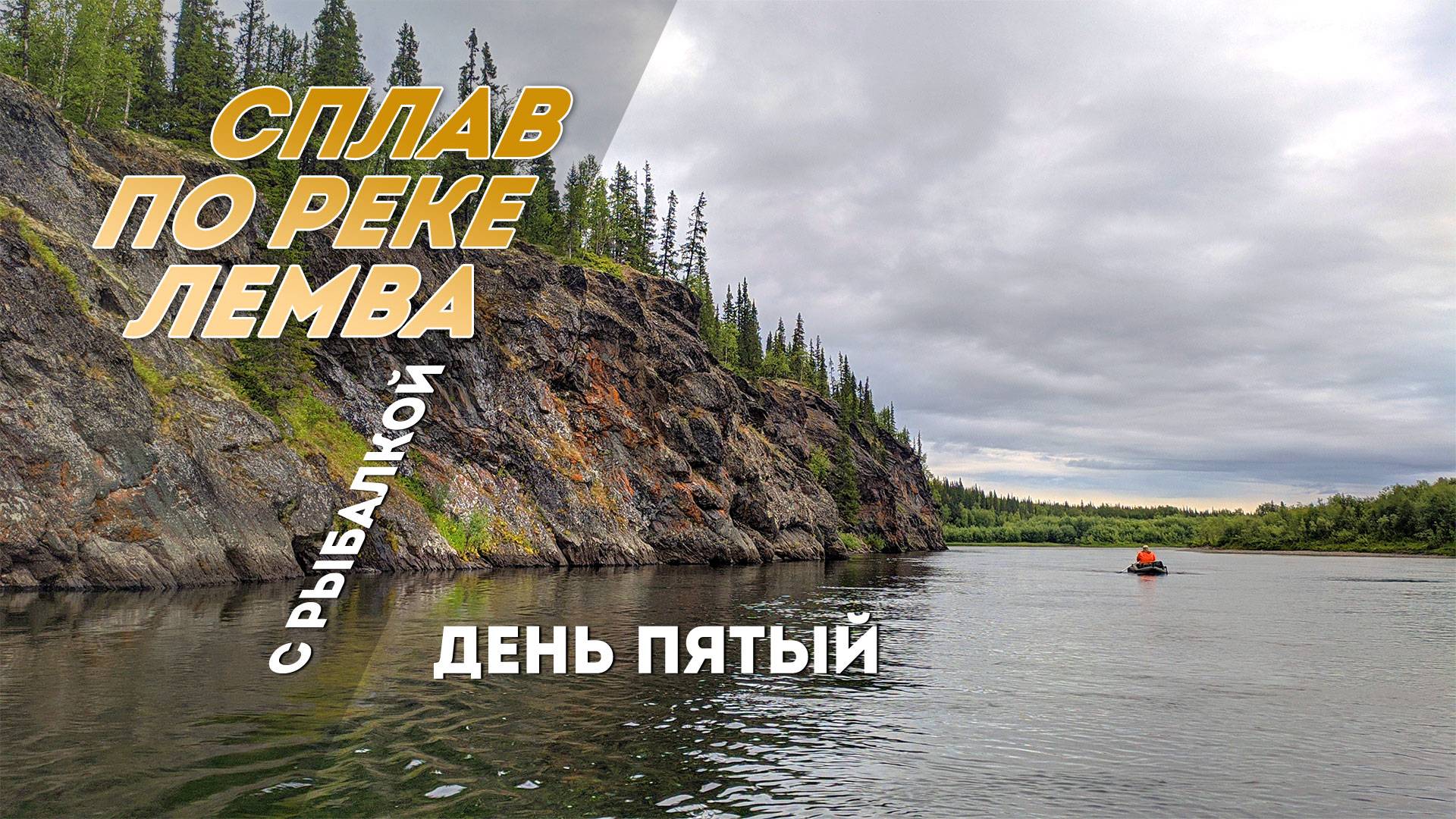 Сплав по реке Лемва с рыбалкой. 5 день