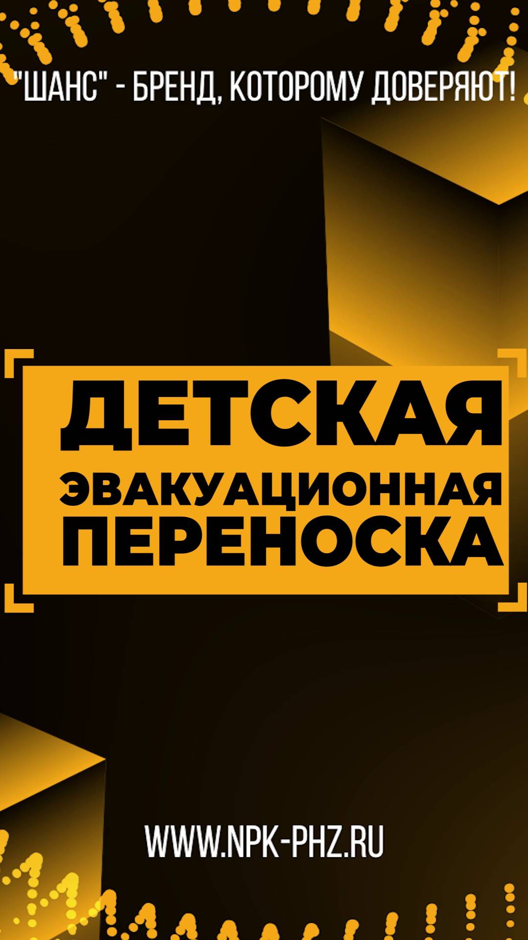 Детская эвакуационная переноска "Шанс"- 2 сборка, укладка, разборка