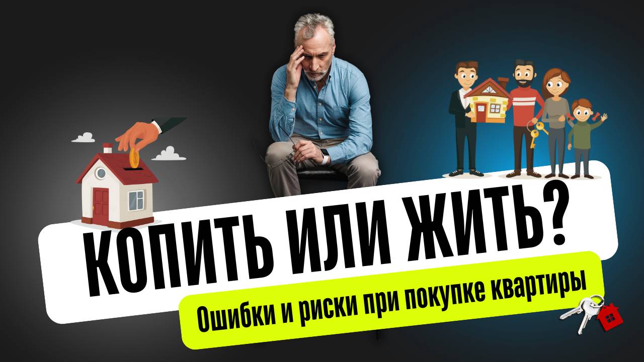 Что за ЖЕСТЬ на рынке недвижимости? Что делать? Копить или ЖИТЬ?
