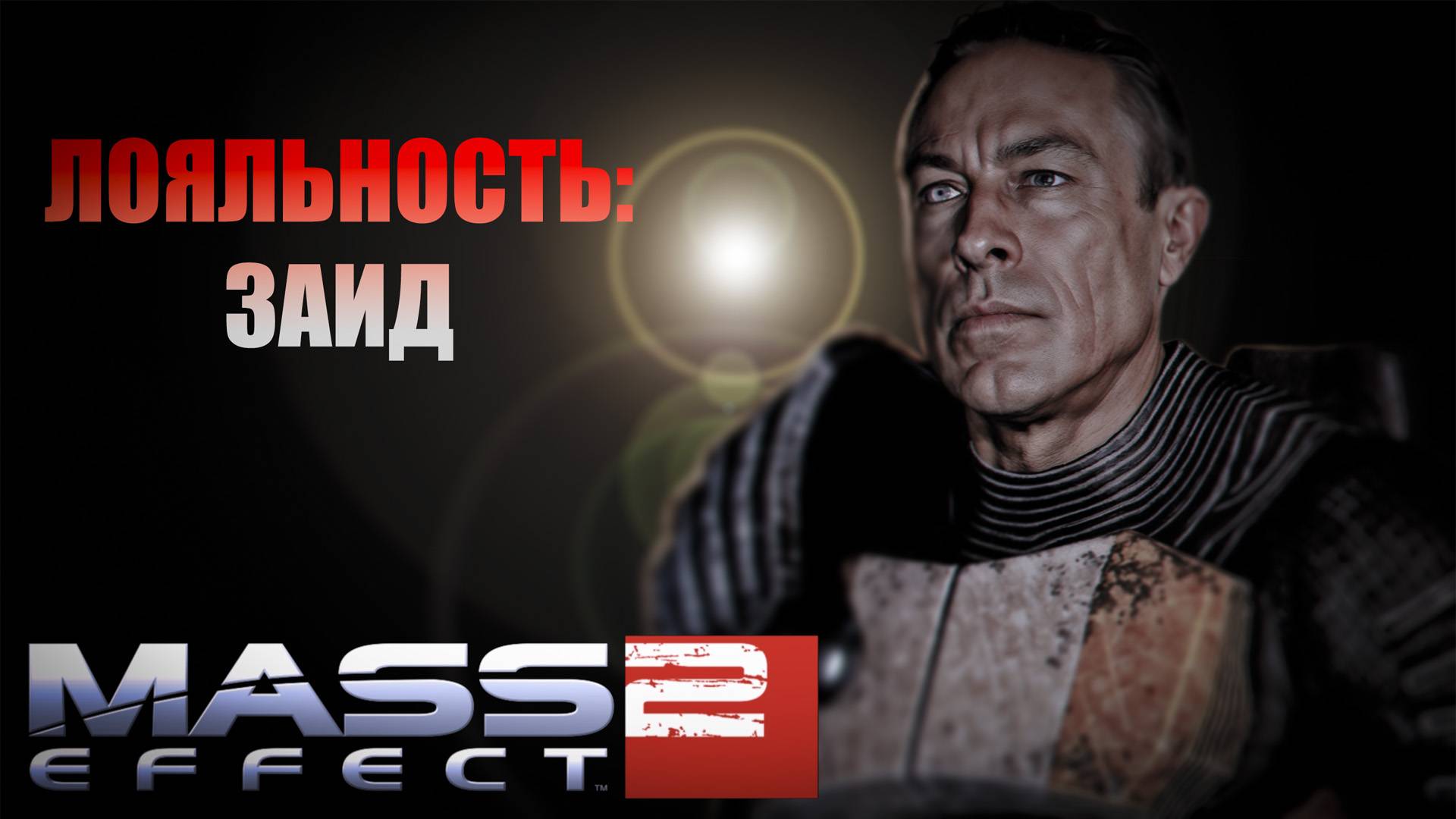 Mass Effect 2: Legendary Edition - ч.13 Основатель "Синих Светил"