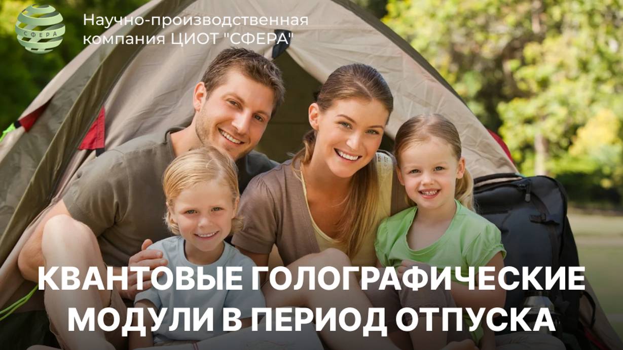 Квантовые голографические модули в период отпусков. ЦИОТ "Сфера"