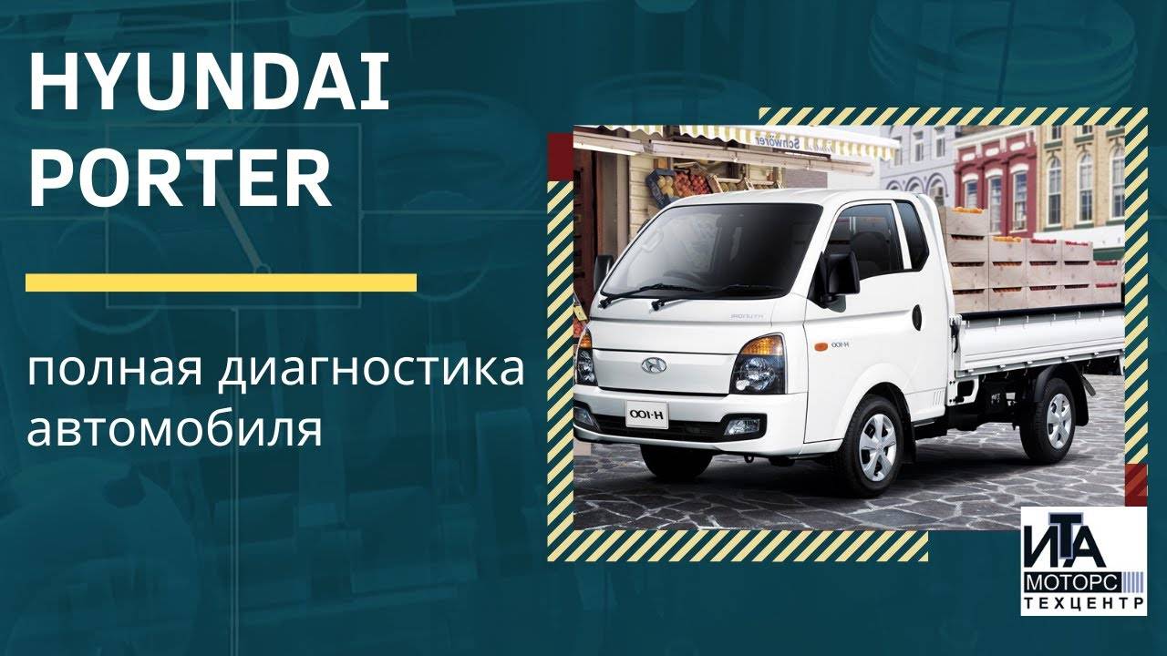 Hyundai Porter: полная диагностика автомобиля