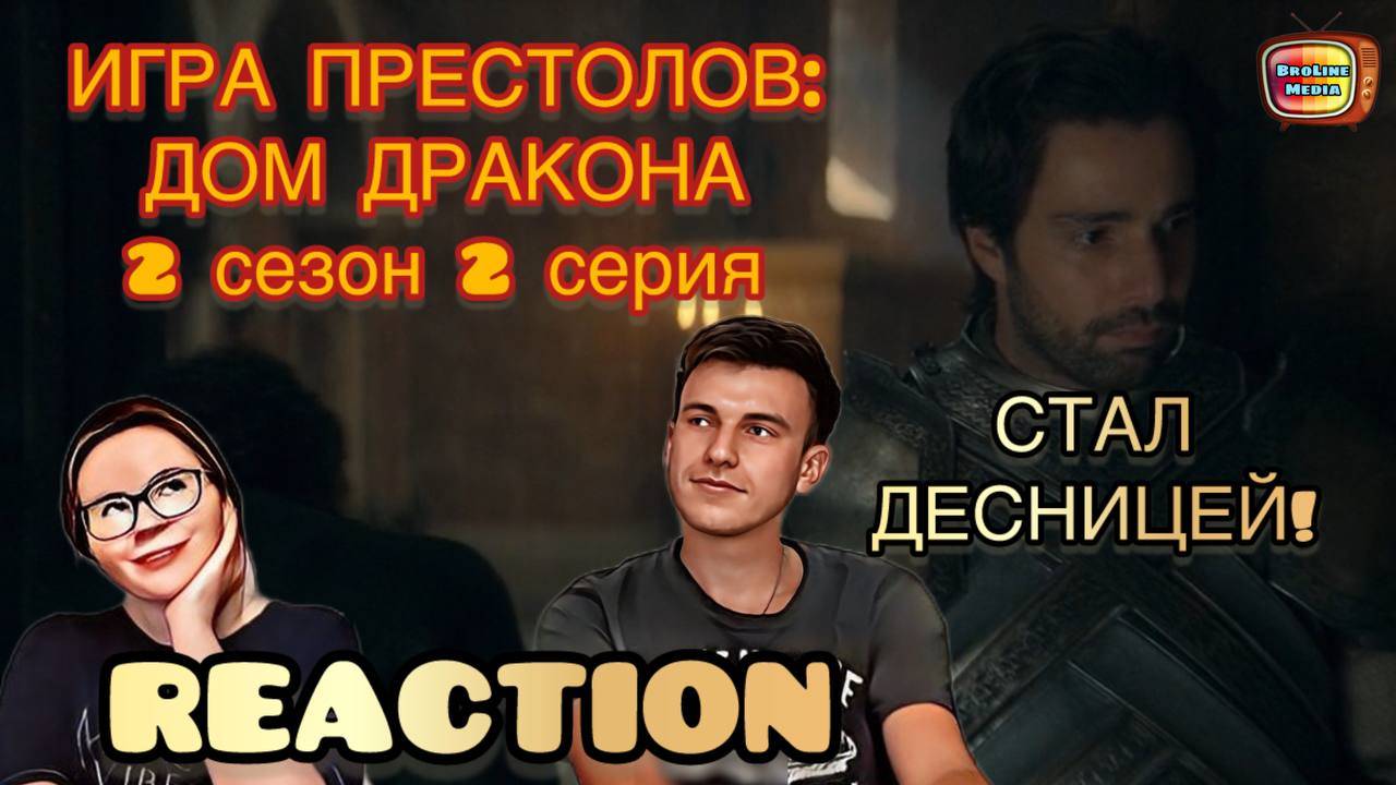 ДОЛОЙ ДЕСНИЦУ! / РЕАКЦИЯ на ИГРА ПРЕСТОЛОВ: ДОМ ДРАКОНА - 2 сезон 2 серия /GoT: House of the Dragon