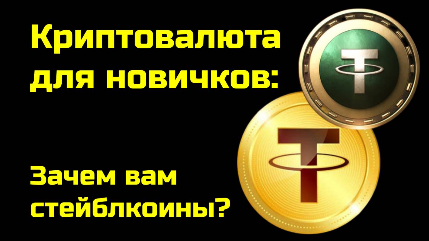 Стейблкоины, зачем нам USDT? | Крипта для новичков