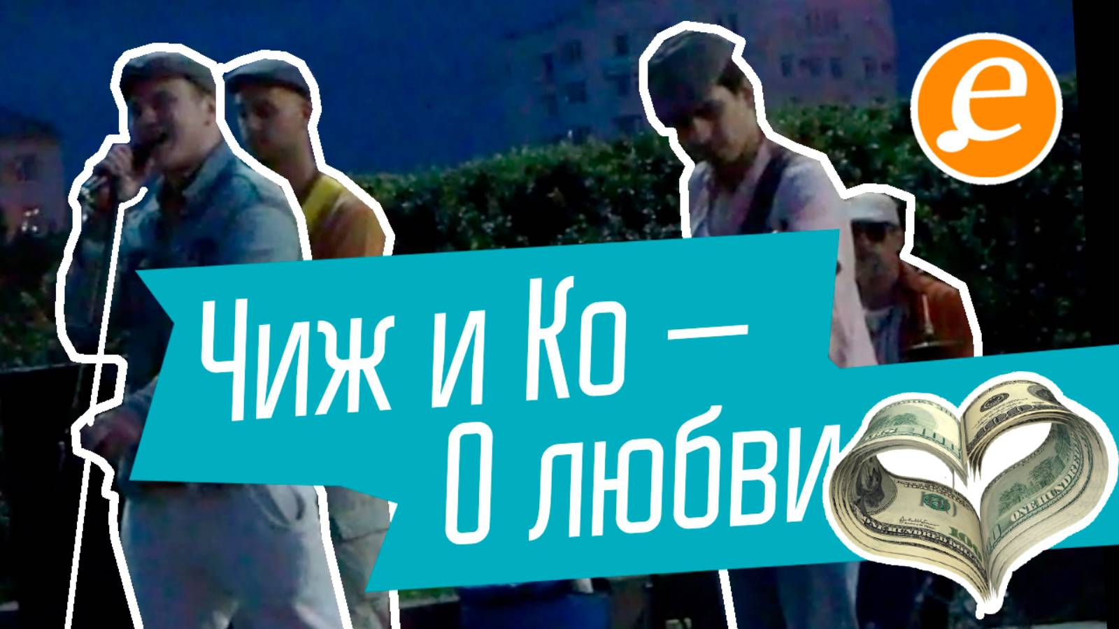 Чиж и К - О любви / сделал уставшую песню