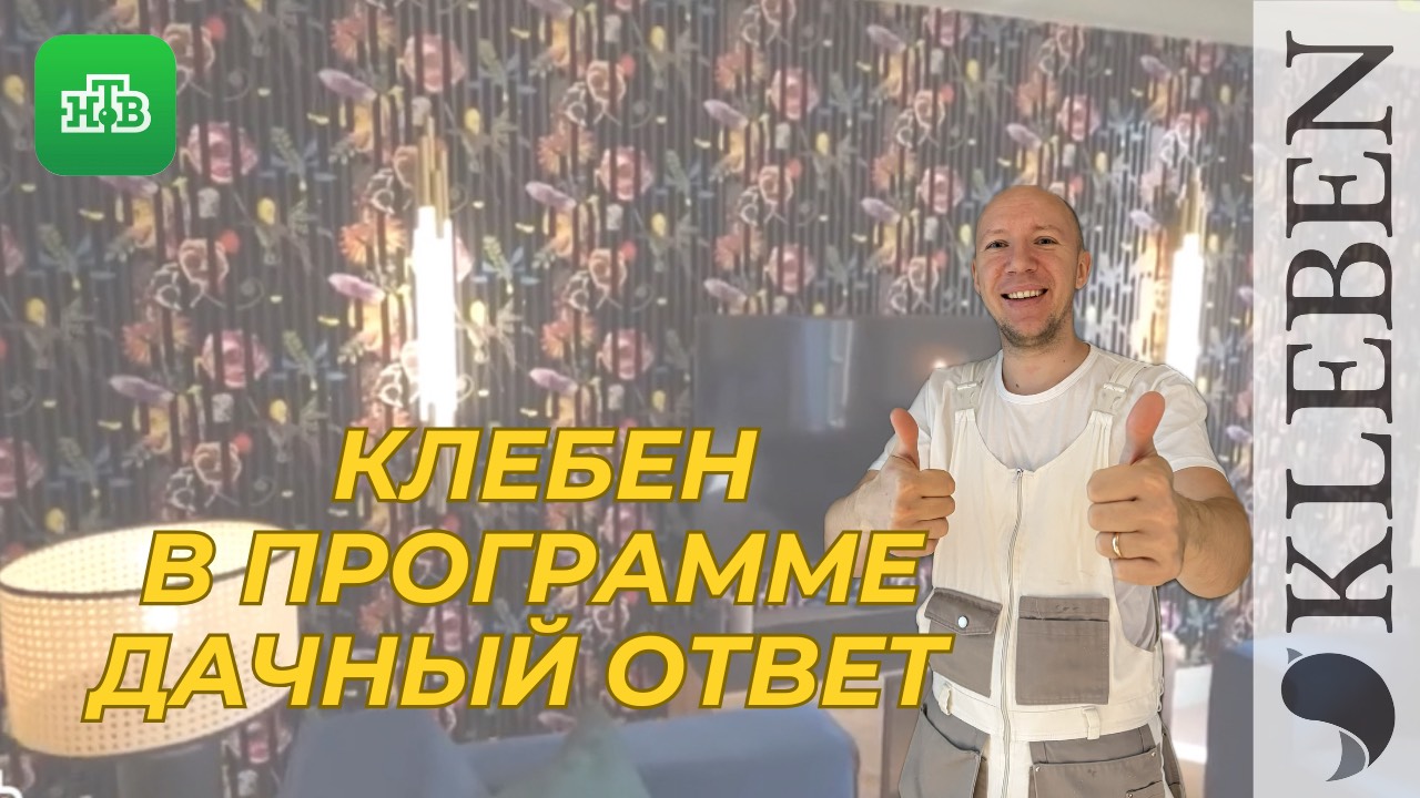 КЛЕБЕН | "Дачный ответ" на канале ТНТ, выпуск от 18 октября 2020г "Дача для Мурадовых"