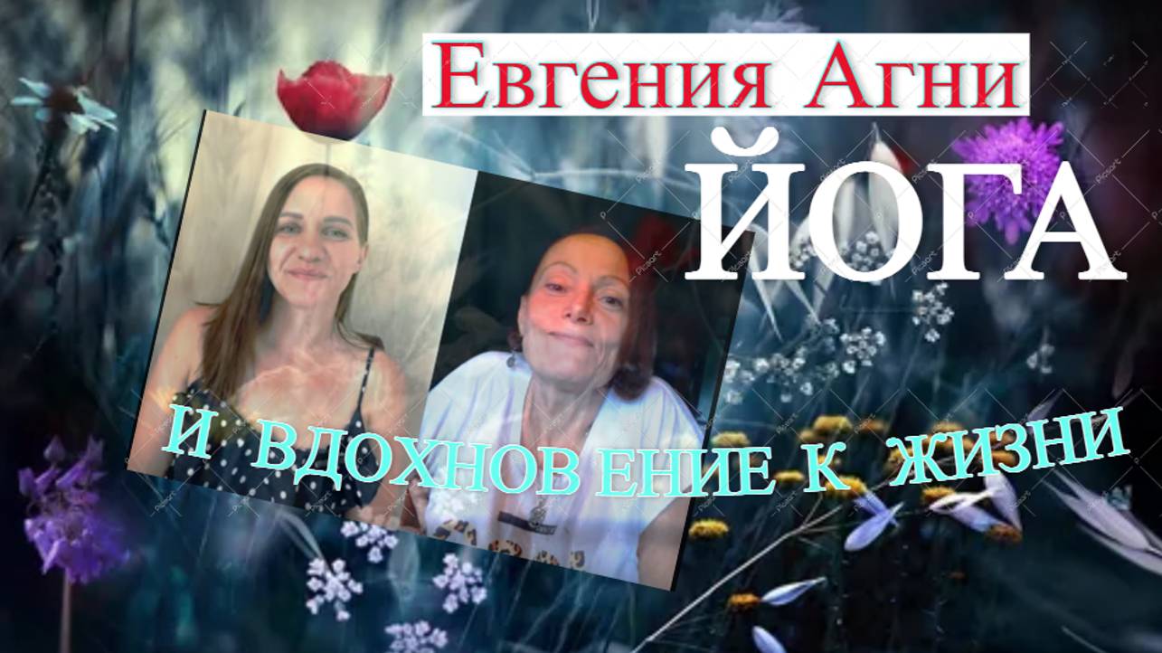Евгения Агни и ее вдохновение к жизни. Истории о йоге от самих йогов.