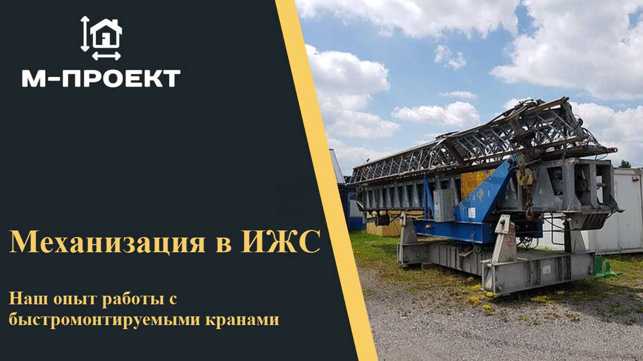Механизация в ИЖС. Наш опыт работы с быстромонтируемыми кранами