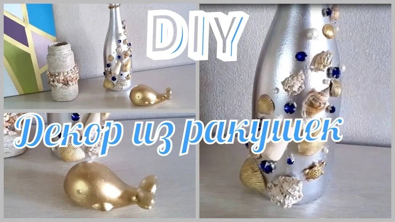Идея декора бутылки ракушками привезенных  с моря. _ DIY Home Decor Ideas.