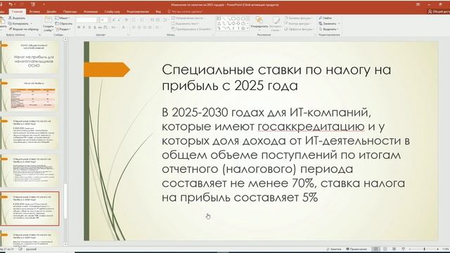 Изменения на 2025 по (Налог на прибыль и страховые взносы)
