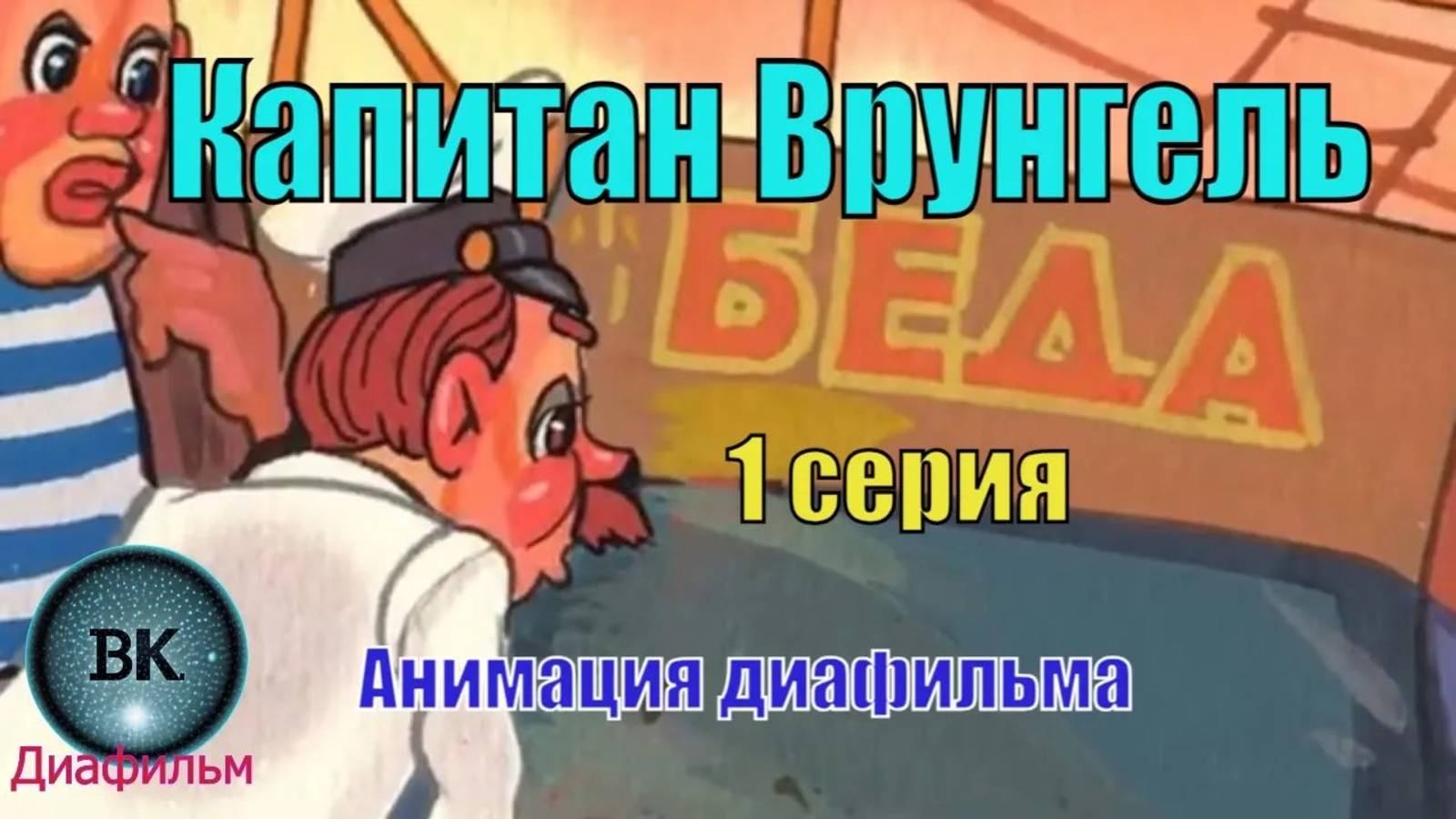 Приключения Капитана Врунгеля. Анимация Диафильма. Часть 1