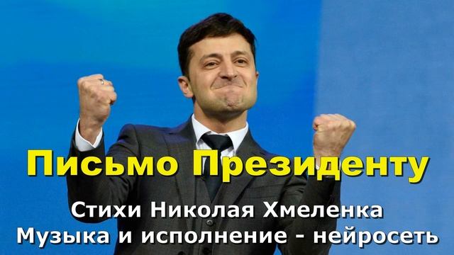 Письмо Президенту