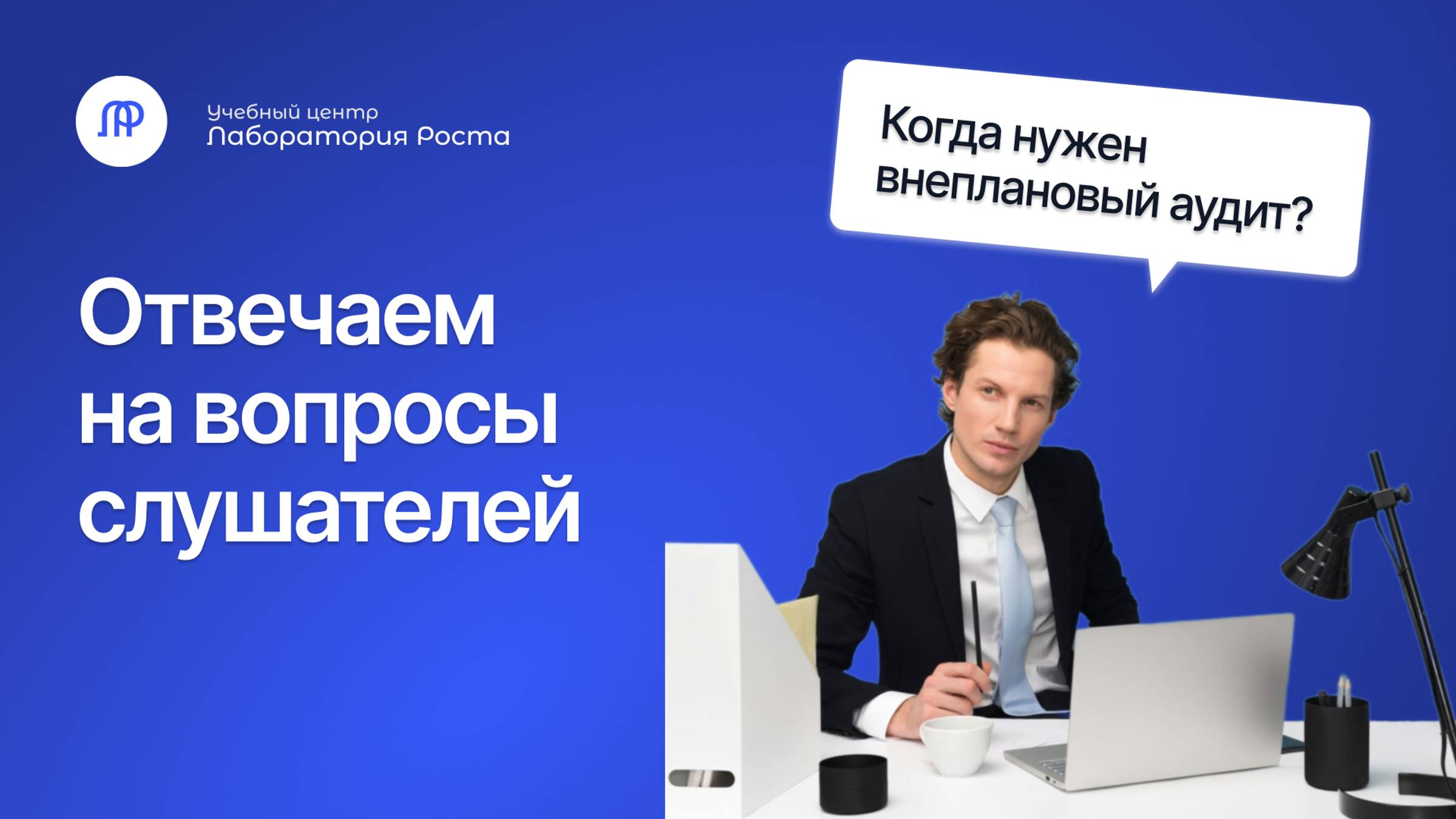 Когда нужен внеплановый аудит и когда нужно увеличить количество аудитов | УЦ Лаборатория Роста