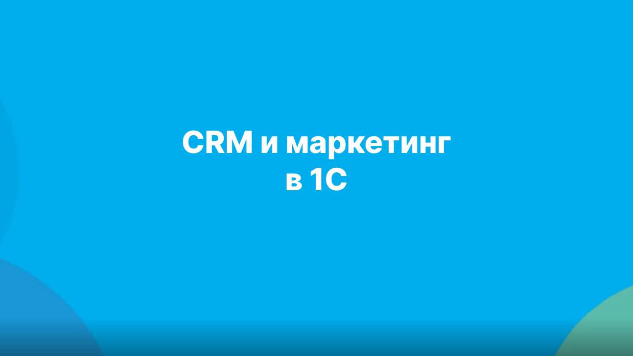 CRM и маркетинг в 1С:УТ