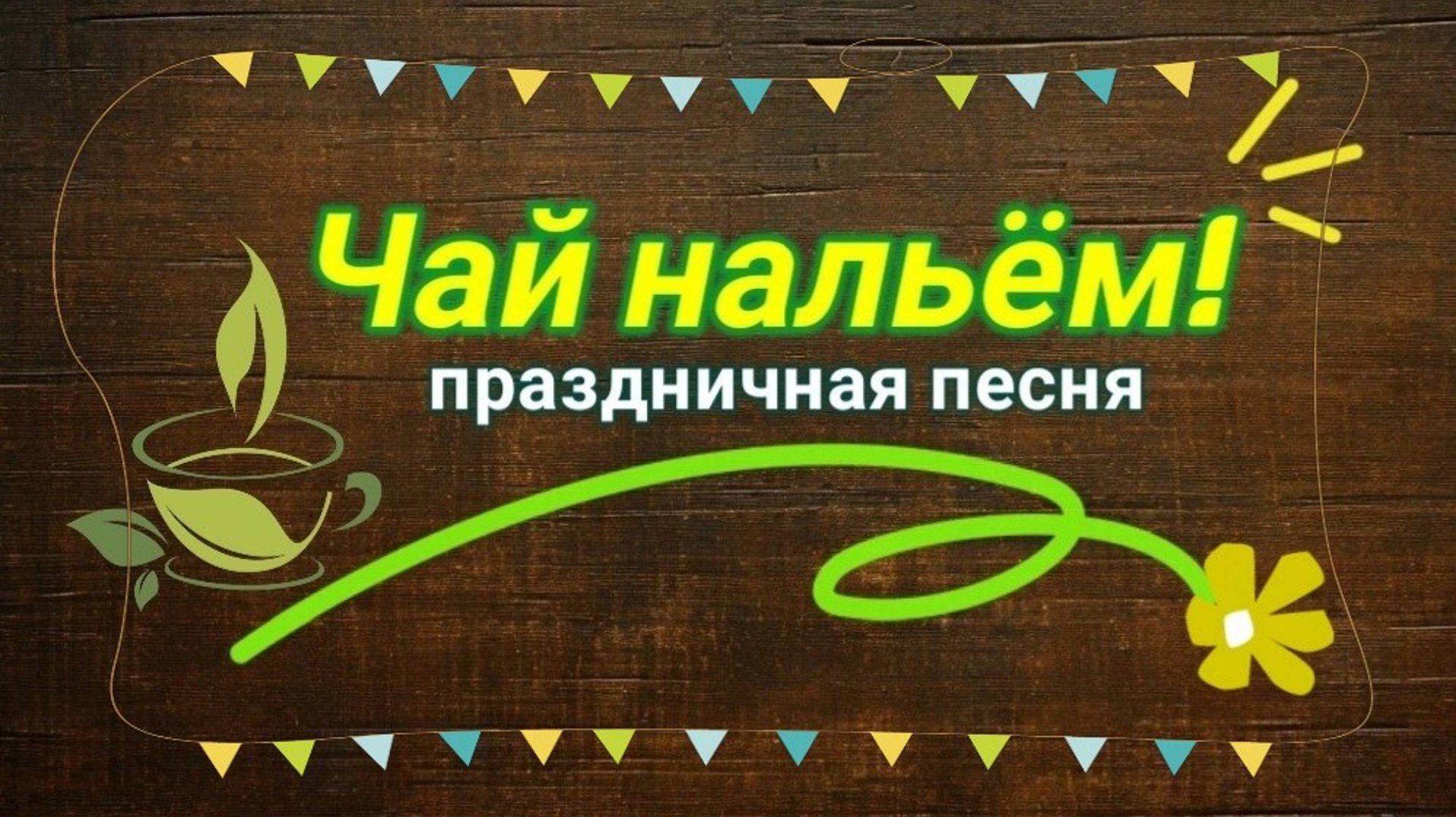 Чай нальём! (праздничная песня)
Мой канал: https://rutube.ru/channel/38402116