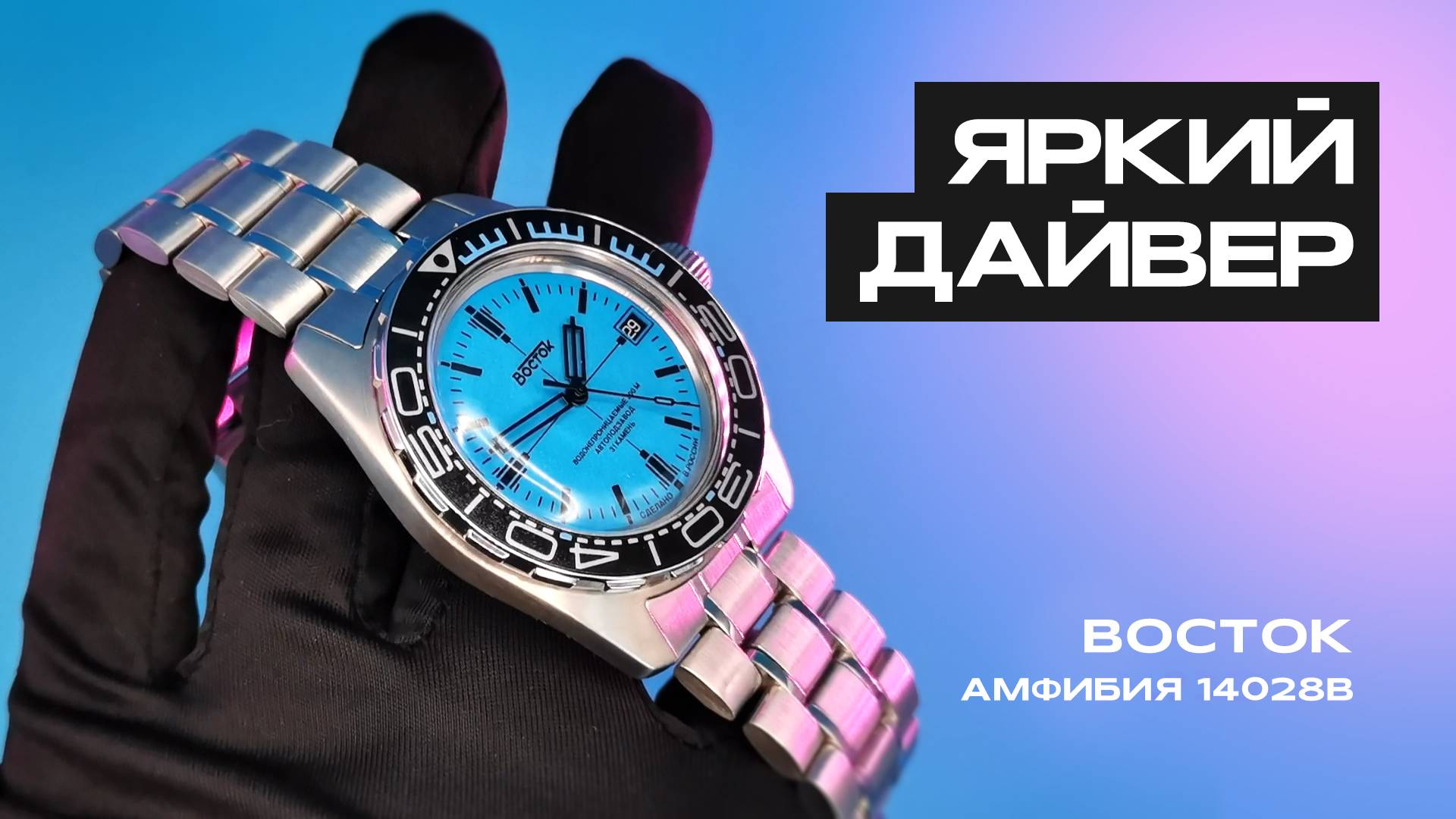 Восток Амфибия 14028В | Распаковка и обзор