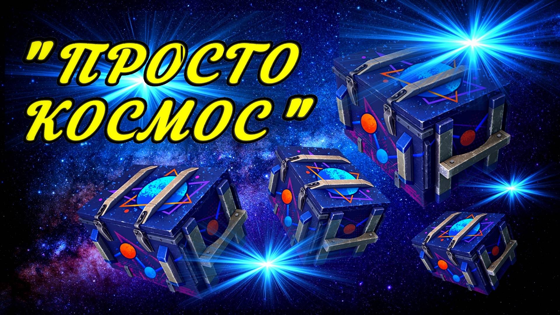 Пак контейнеров "Просто космос" , и не только #tanksblitz