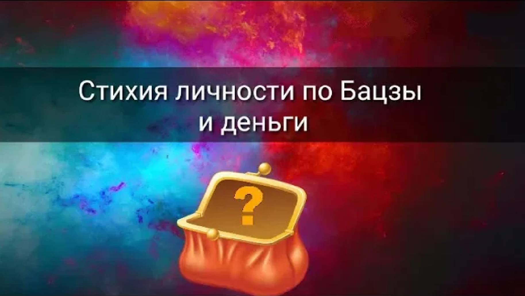 СТИХИЯ ЛИЧНОСТИ ПО БАЦЗЫ И ДЕНЬГИ