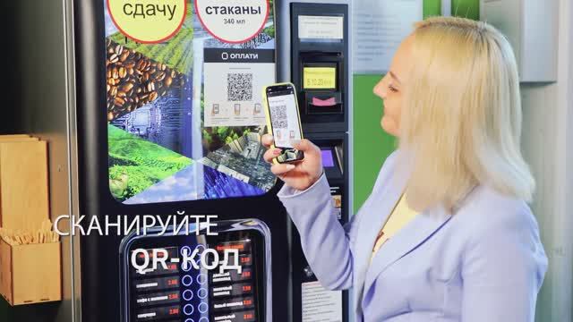 Кофе по QR-коду | Покупки в вендинговых аппаратах через сервис Оплати