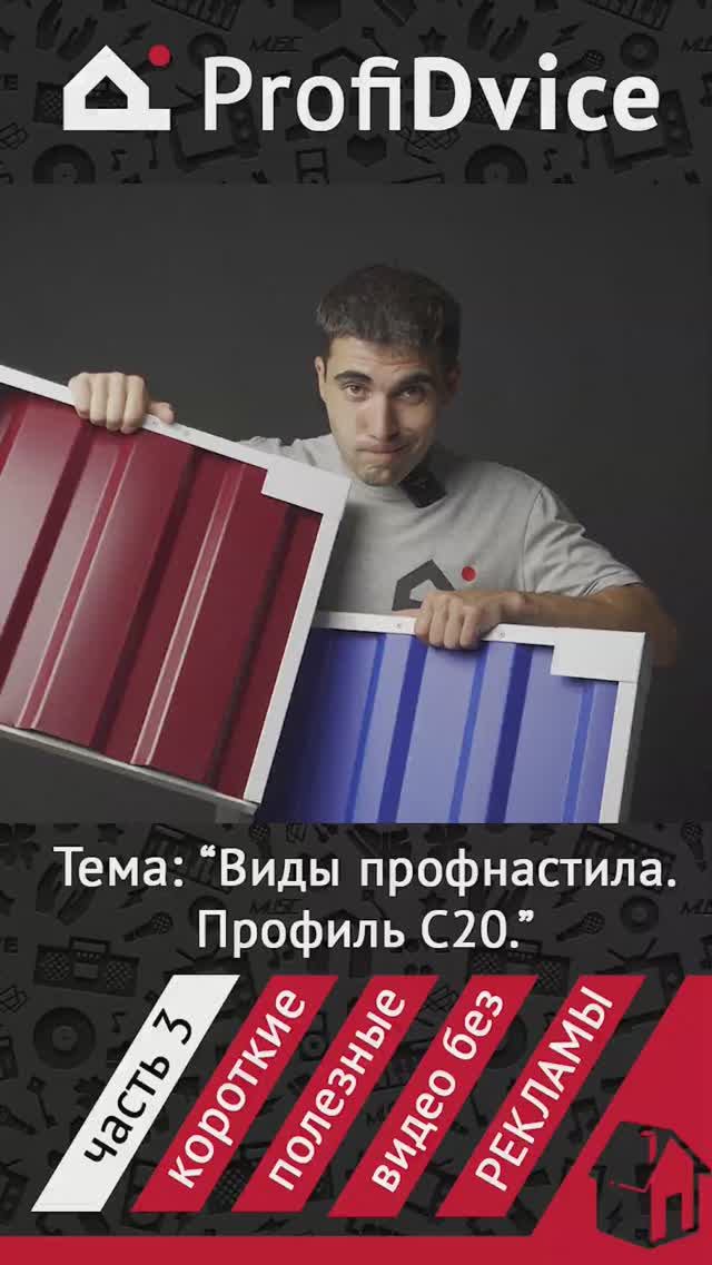 Виды профнастила. Профиль С20 #кровля #забор #фасад #профнастил
